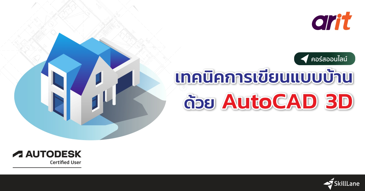 เทคนิคการเขียนแบบ AutoCAD 3D | คอร์สออนไลน์ | SkillLane