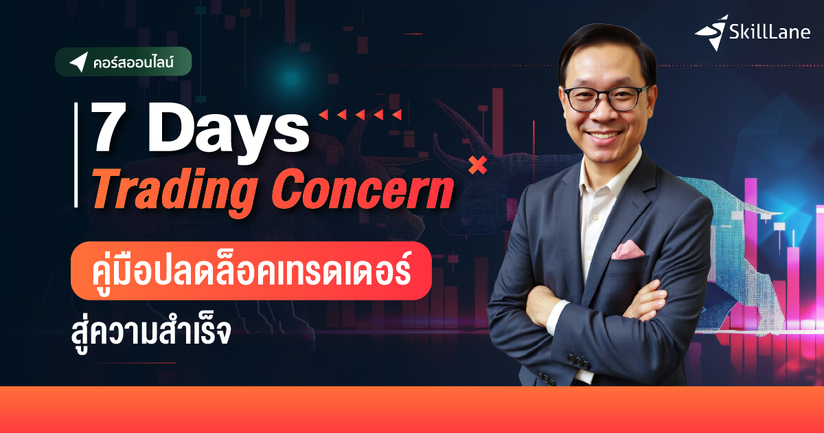 7 Days Trading Concern คู่มือปลดล็อคเทรดเดอร์สู่ความสำเร็จ | คอร์ส ...