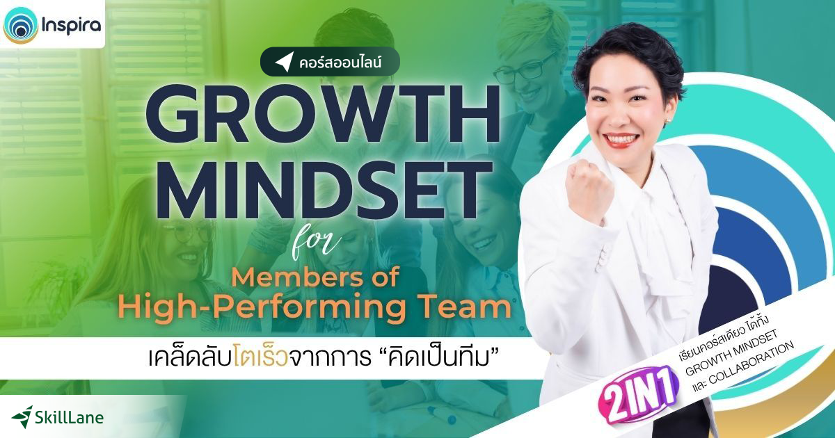 Growth Mindset for Members of High-Performing Team | คอร์สออนไลน์ | SkillLane