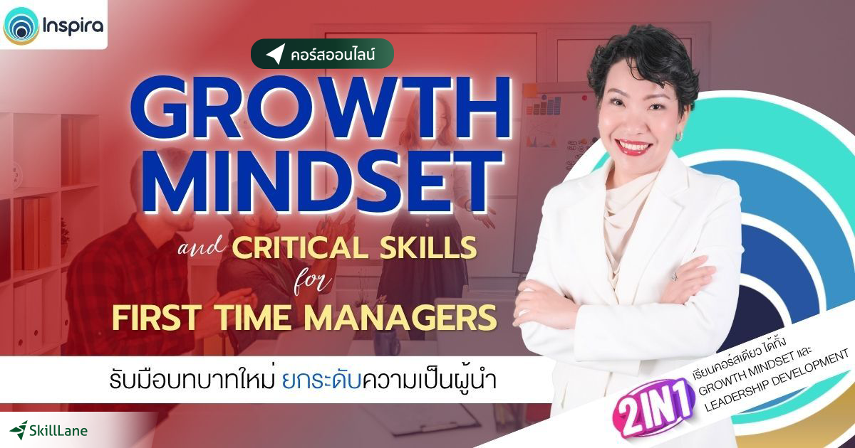 Growth Mindset and Critical Skills for First-Time Managers | คอร์สออนไลน์ | SkillLane