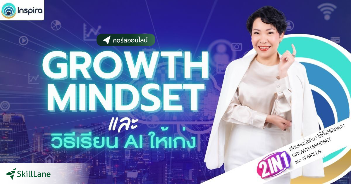 Growth Mindset และวิธีเรียน AI ให้เก่ง | คอร์สออนไลน์ | SkillLane