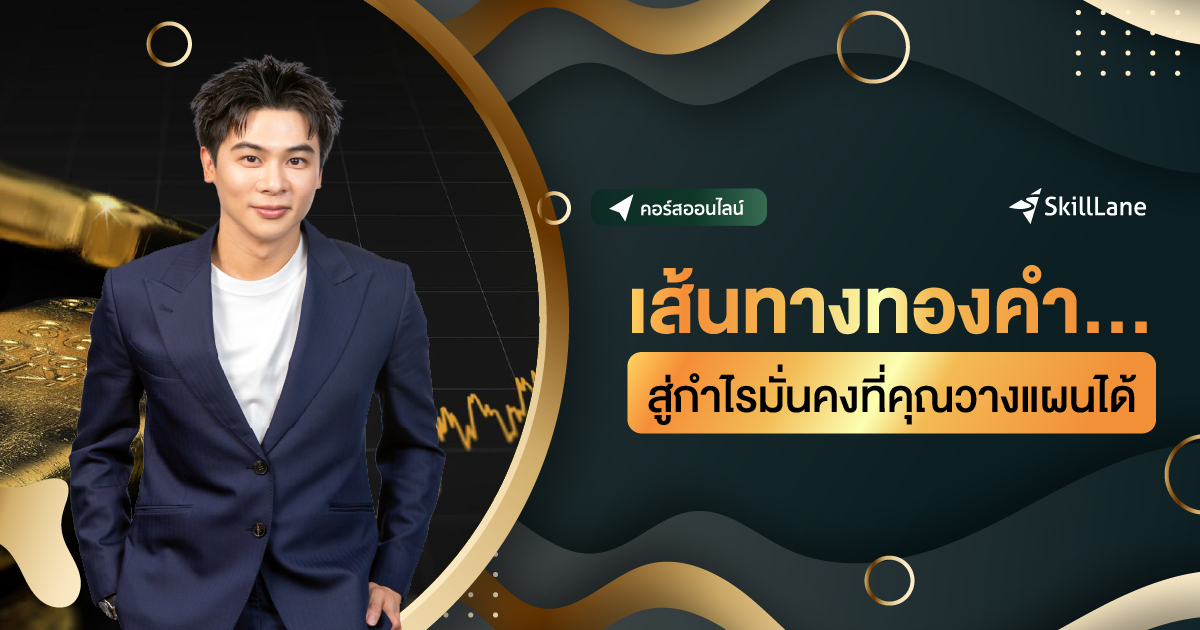 เส้นทางทองคำ สู่กำไรมั่นคงที่คุณวางแผนได้ | คอร์สออนไลน์ | SkillLane