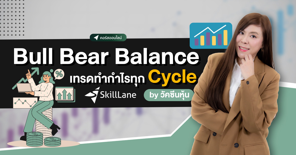 Bull, Bear, Balanced เทรดทำกำไรทุก Cycle | คอร์สออนไลน์ | SkillLane