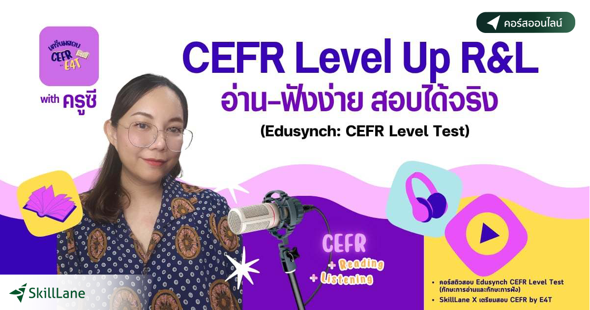 CEFR Level Up R&L อ่าน-ฟังง่าย สอบได้จริง | คอร์สออนไลน์ | SkillLane