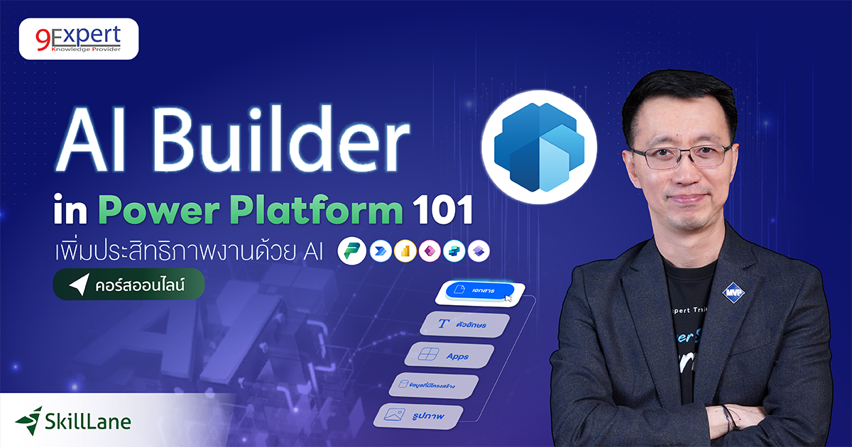 AI Builder in Power Platform 101 | คอร์สออนไลน์ | SkillLane