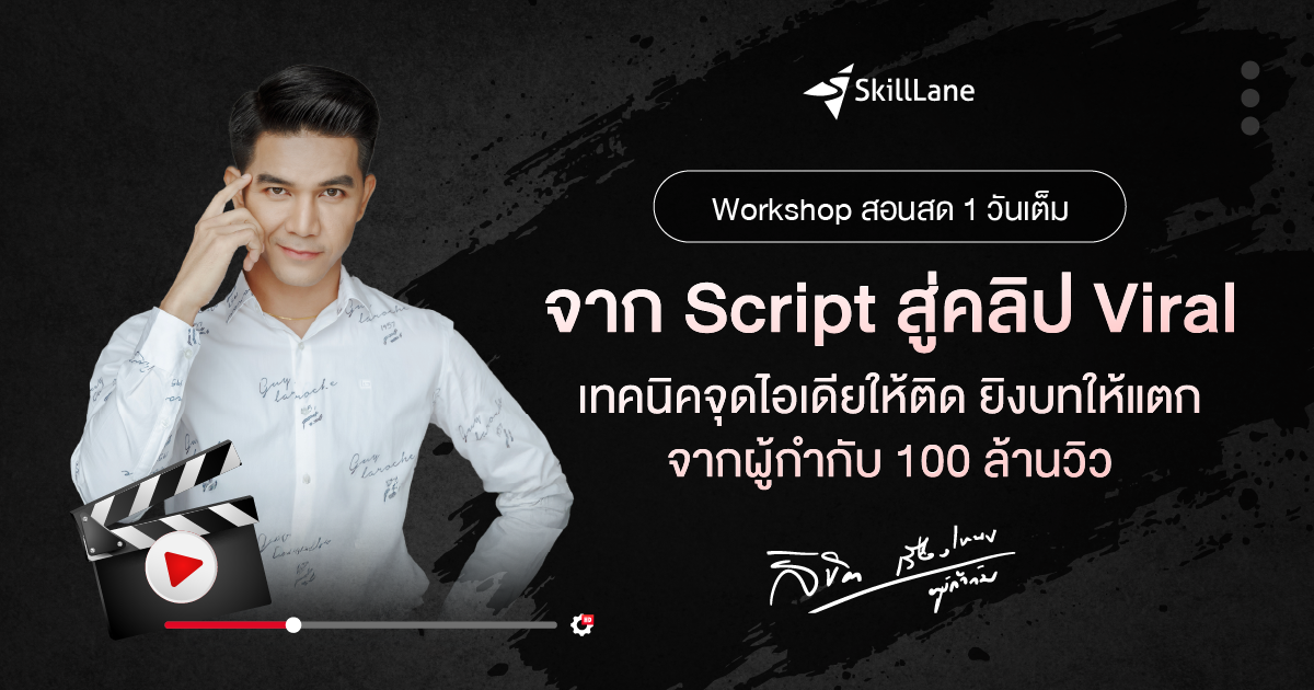 Workshop: จาก Script สู่คลิป Viral เทคนิคจุดไอเดียให้ติด ยิงบทให้แตกจากผู้กำกับ 100 ล้านวิว | ค ...