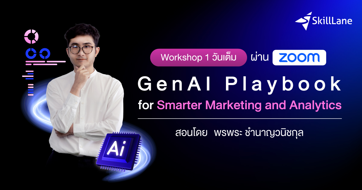 Workshop: GenAI Playbook for Smarter Marketing and Analytics (เรียนผ่าน ...