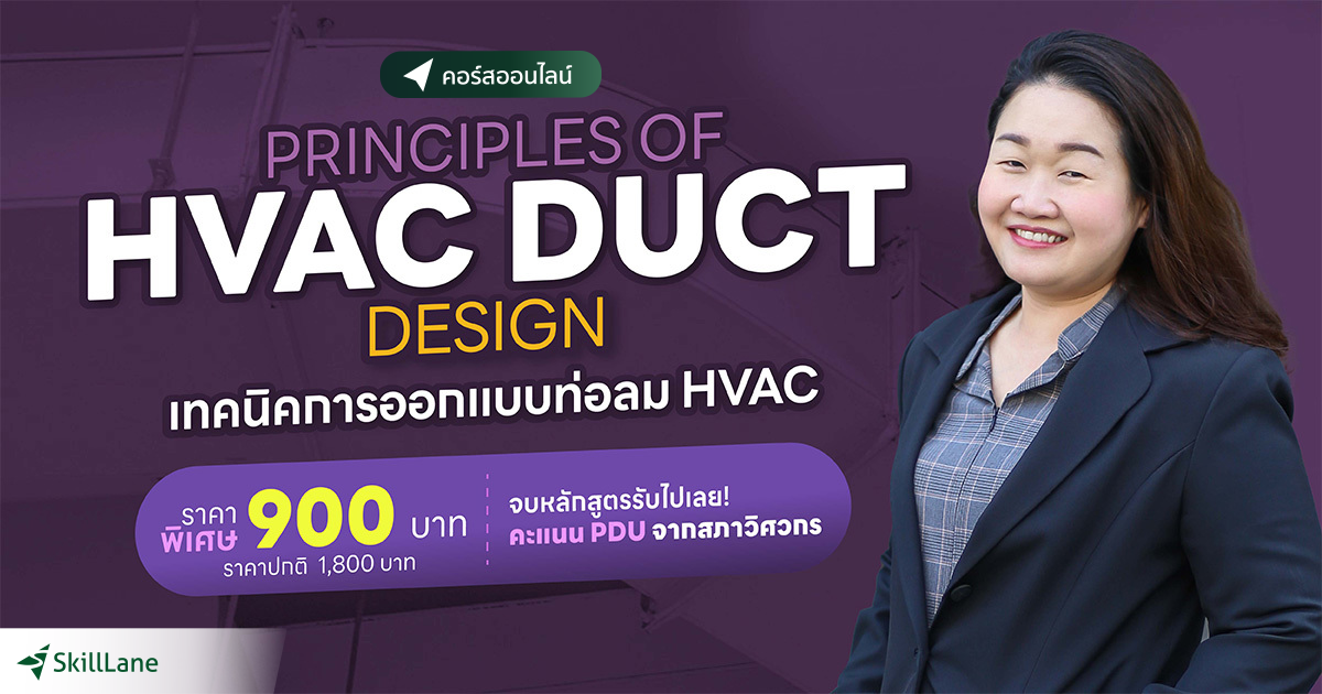 Principles of HVAC DUCT Design | คอร์สออนไลน์ | SkillLane