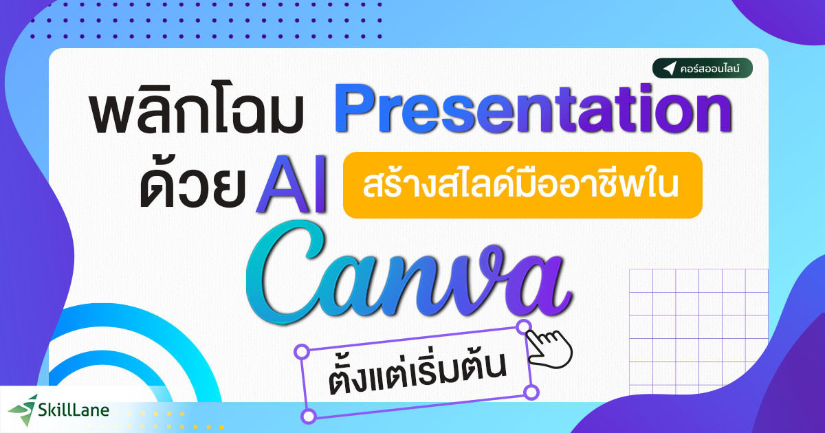 พลิกโฉม Presentation ด้วย AI สร้างสไลด์มืออาชีพใน Canva ตั้งแต่เริ่มต้น | คอร์สออนไลน์ | SkillLane
