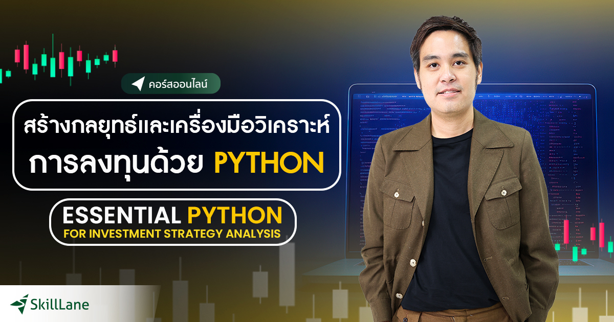 สร้างกลยุทธ์และเครื่องมือการวิเคราะห์การลงทุนด้วย Python (Essential Python for Investment ...