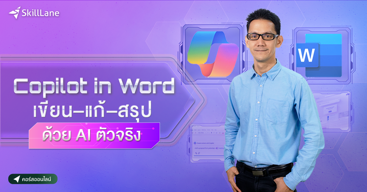 Copilot in Word: เขียน–แก้–สรุป ด้วย AI ตัวจริง | คอร์สออนไลน์ | SkillLane