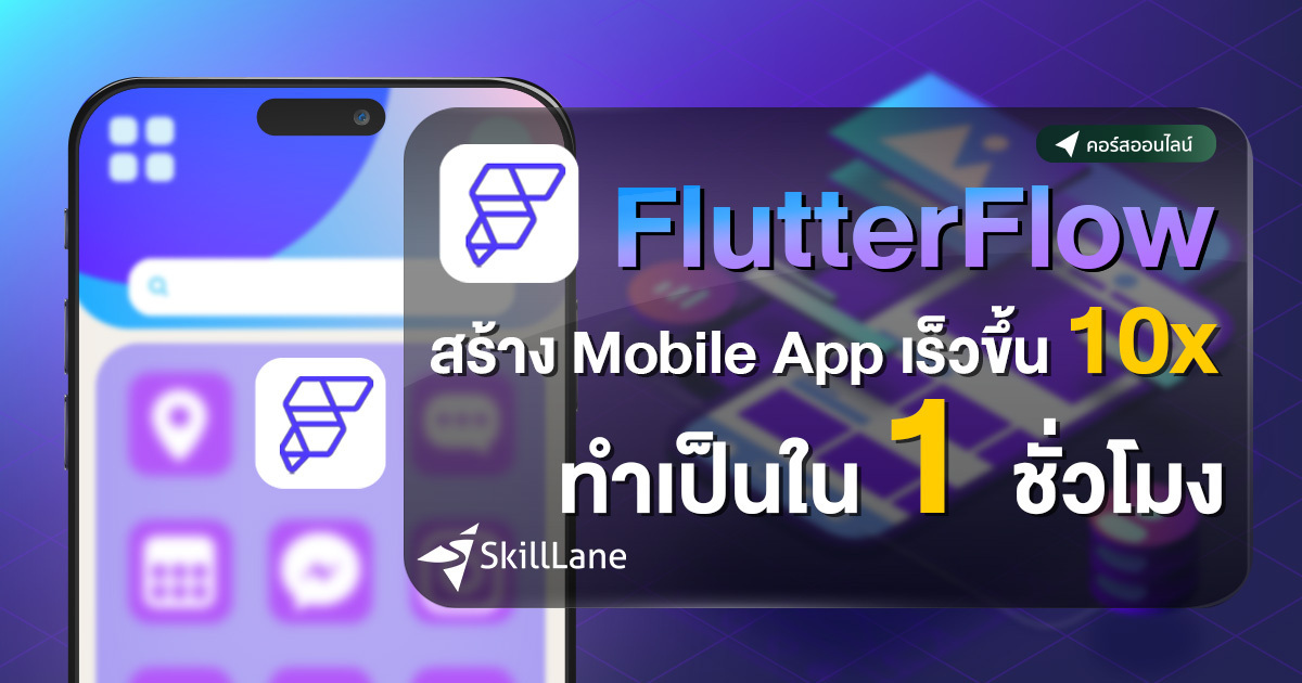 FlutterFlow : สร้าง Mobile App เร็วขึ้น 10x ทำเป็นใน 1 ชั่วโมง | คอร์สออนไลน์ | SkillLane