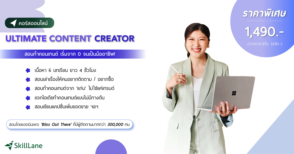 สอนทำคอนเทนต์จาก 0 จนเป็นมืออาชีพ - Ultimate Content Creator | คอร์ส ...