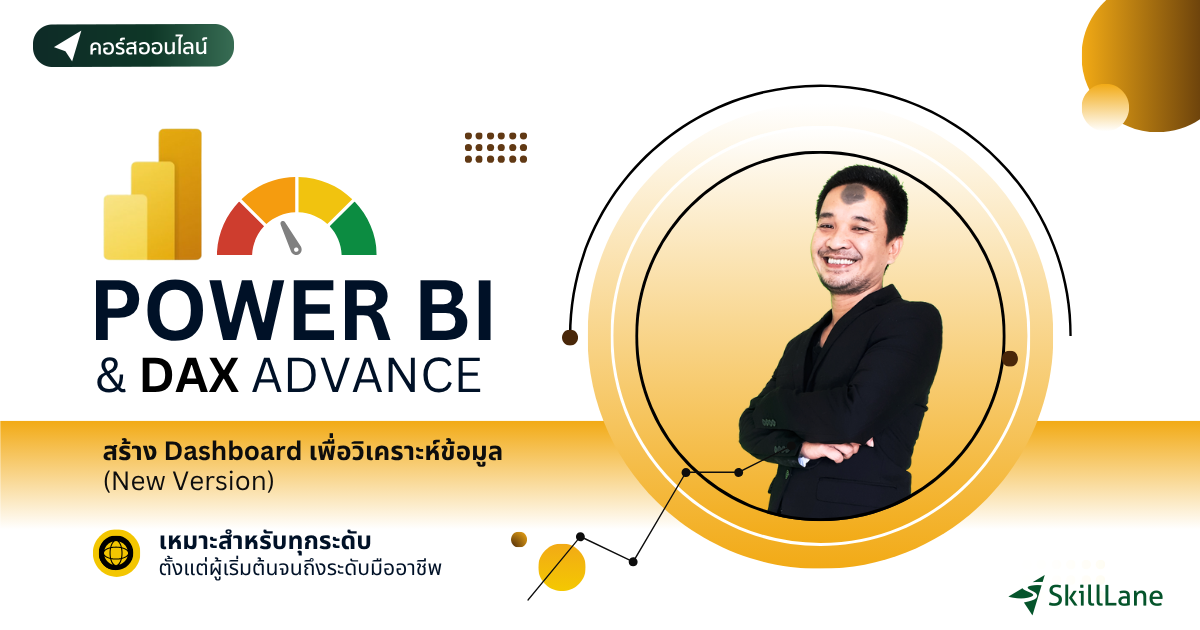 Power BI & DAX Advance - สร้าง Dashboard เพื่อวิเคราะห์ข้อมูล (New Version) | คอร์สออนไลน์ ...