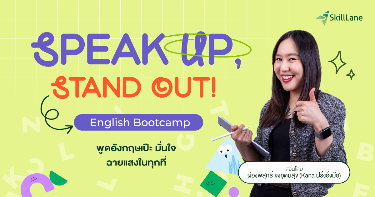 Speak Up, Stand Out! English Bootcamp พูดเป๊ะ มั่นใจ ฉายแสงในทุกที่ ...
