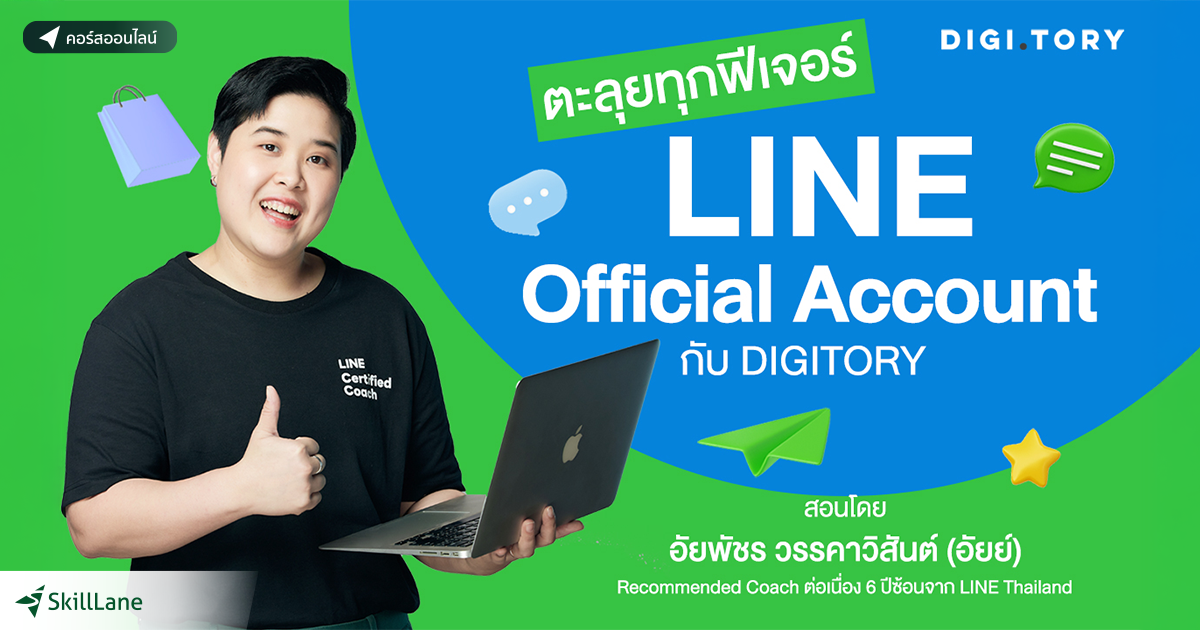 ตะลุยทุกฟีเจอร์ LINE Official Account กับ DIGITORY | คอร์สออนไลน์ | SkillLane