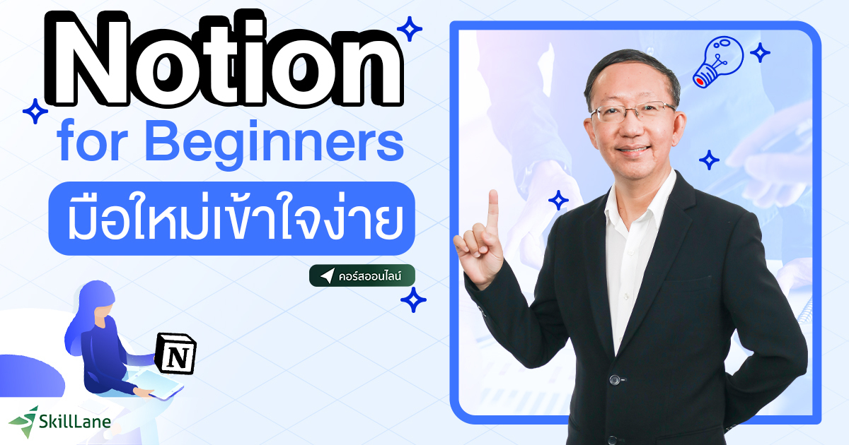 Notion for Beginners มือใหม่เข้าใจง่าย | คอร์สออนไลน์ | SkillLane