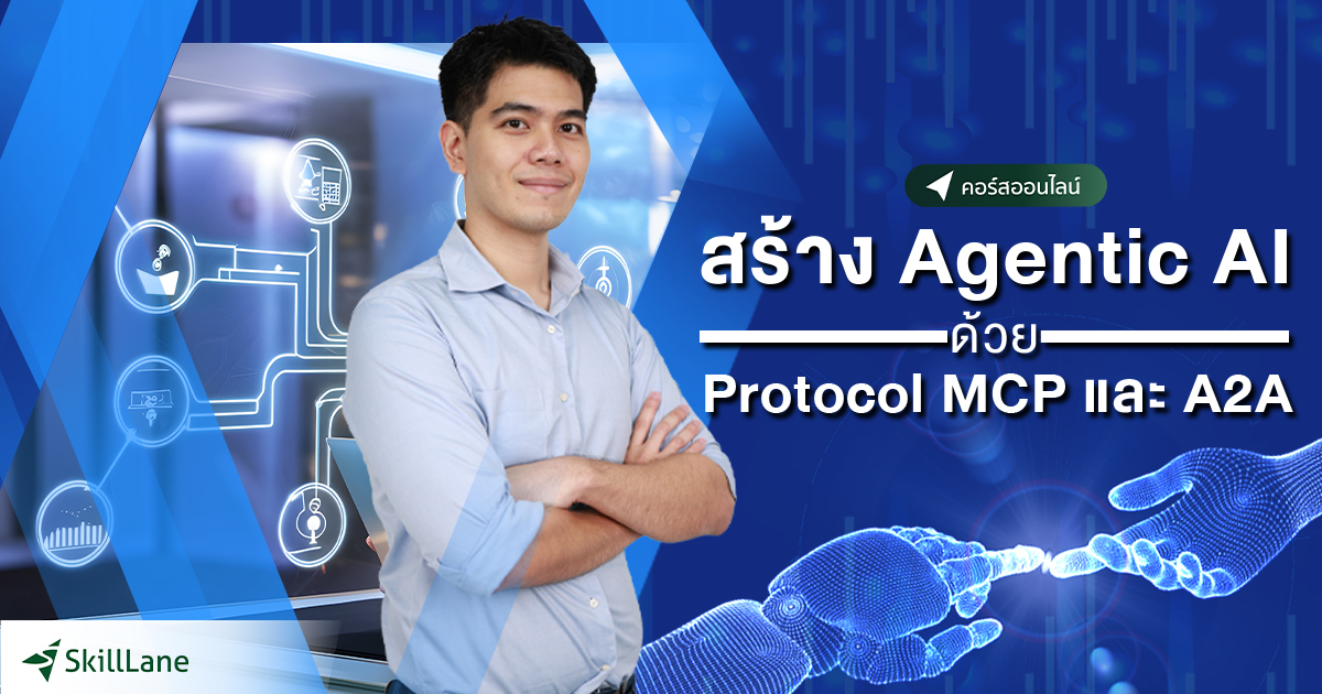 สร้าง Agentic AI ด้วย Protocol MCP และ A2A | คอร์สออนไลน์ | SkillLane