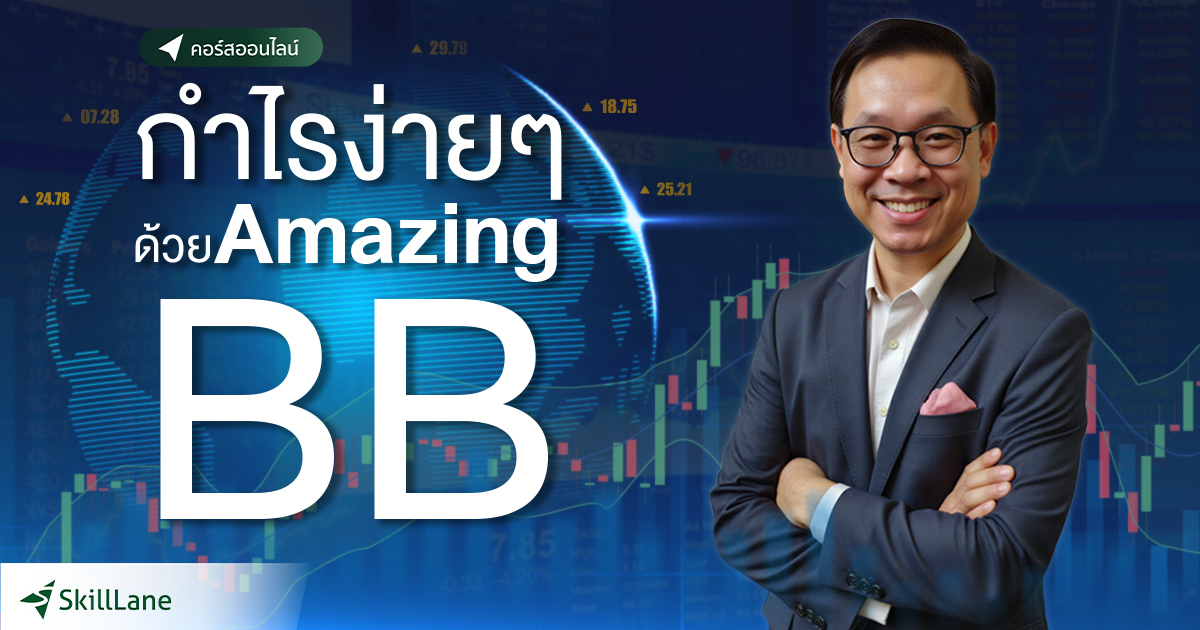กำไรง่าย ๆ ด้วย Amazing BB | คอร์สออนไลน์ | SkillLane
