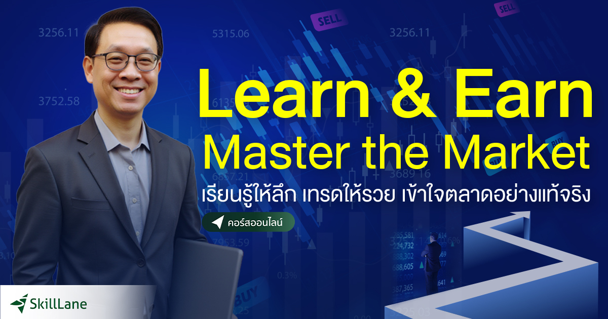 Learn & Earn: Master the Market เรียนรู้ให้ลึก เทรดให้รวย เข้าใจตลาด ...
