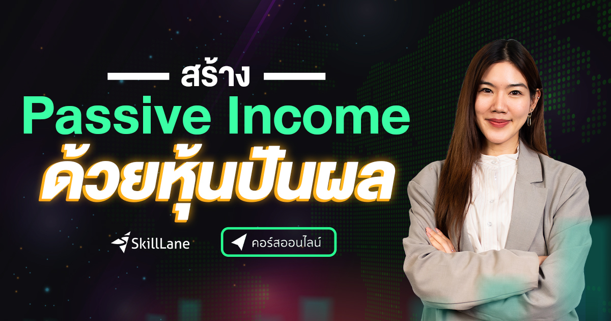 สร้าง Passive Income ด้วยหุ้นปันผล | คอร์สออนไลน์ | SkillLane