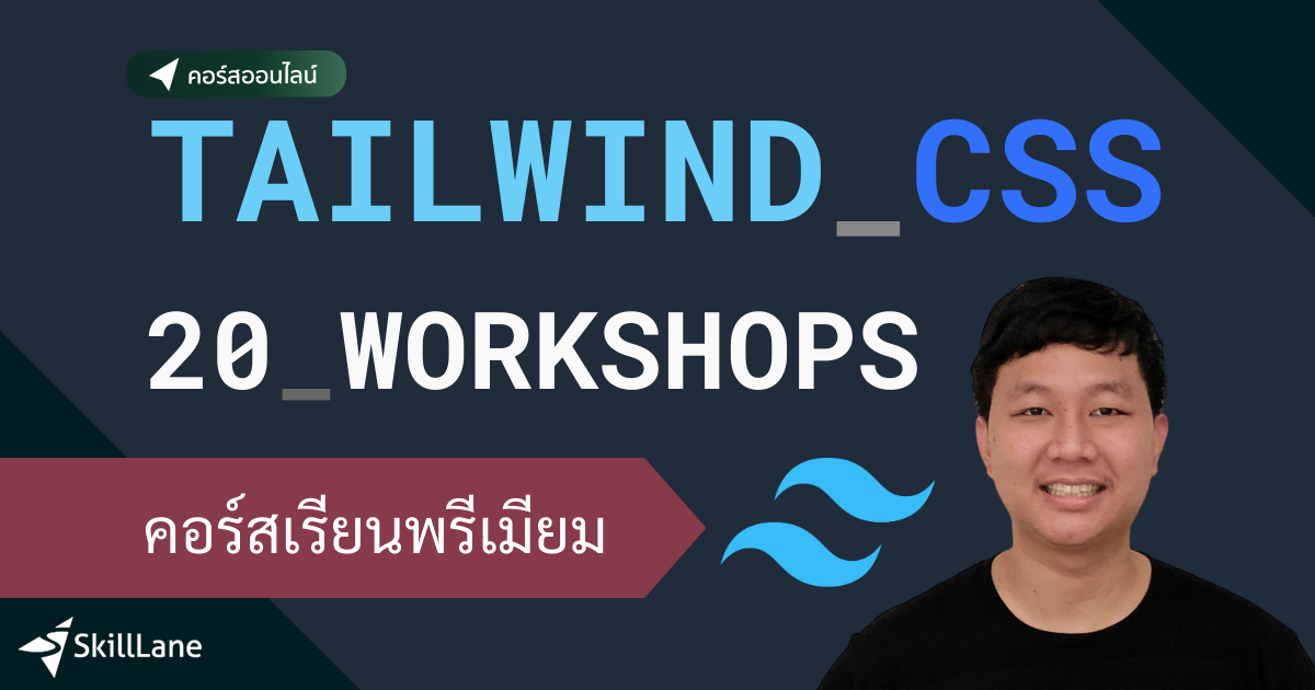 ฝึกออกแบบหน้าเว็บด้วย Tailwind CSS พร้อม 20 Workshops | คอร์สออนไลน์ ...