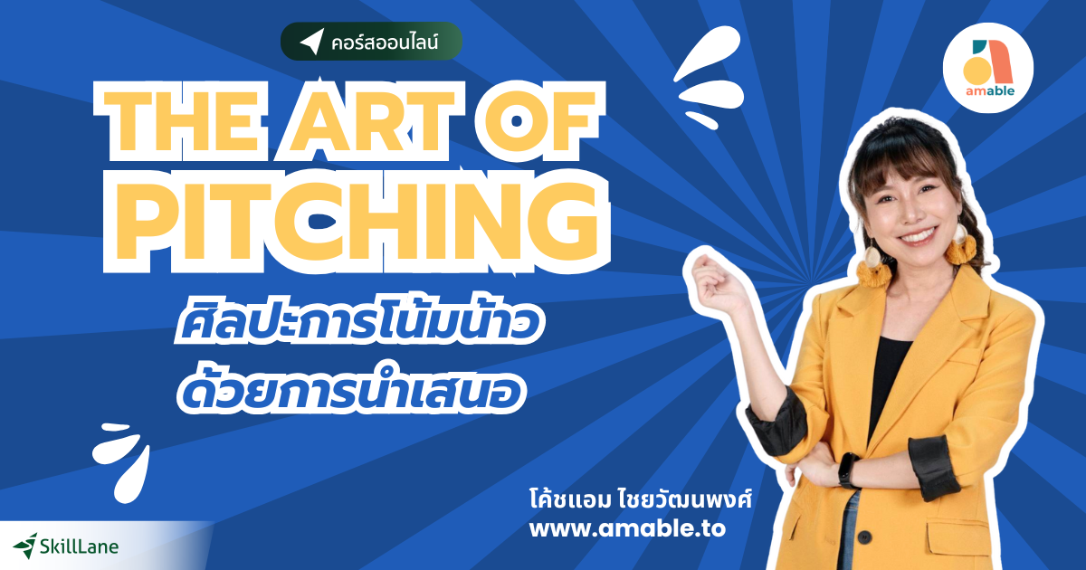 The Art of Pitching : ศิลปะการโน้มน้าวด้วยการนำเสนอ | คอร์สออนไลน์ | SkillLane