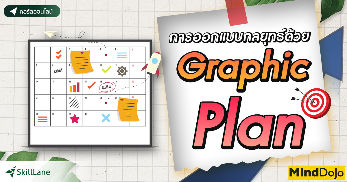 การออกแบบกลยุทธ์ด้วย Graphic Plan | คอร์สออนไลน์ | SkillLane