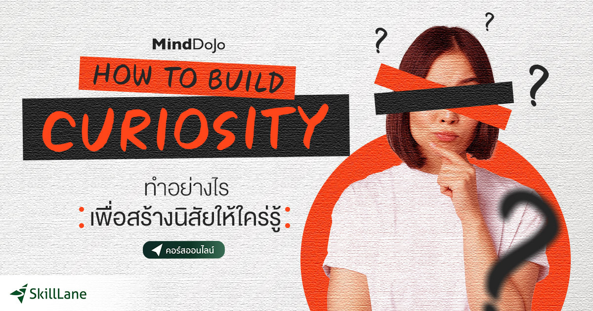 How to Build Curiosity ทำอย่างไรเพื่อสร้างนิสัยให้ใคร่รู้ | คอร์ส ...