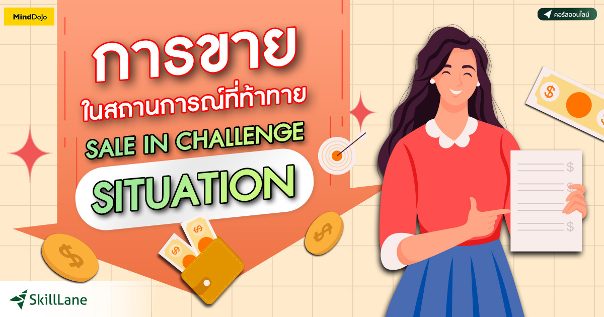 Sale in Challenge Situation การขายในสถานการณ์ที่ท้าทาย | คอร์สออนไลน์ | SkillLane