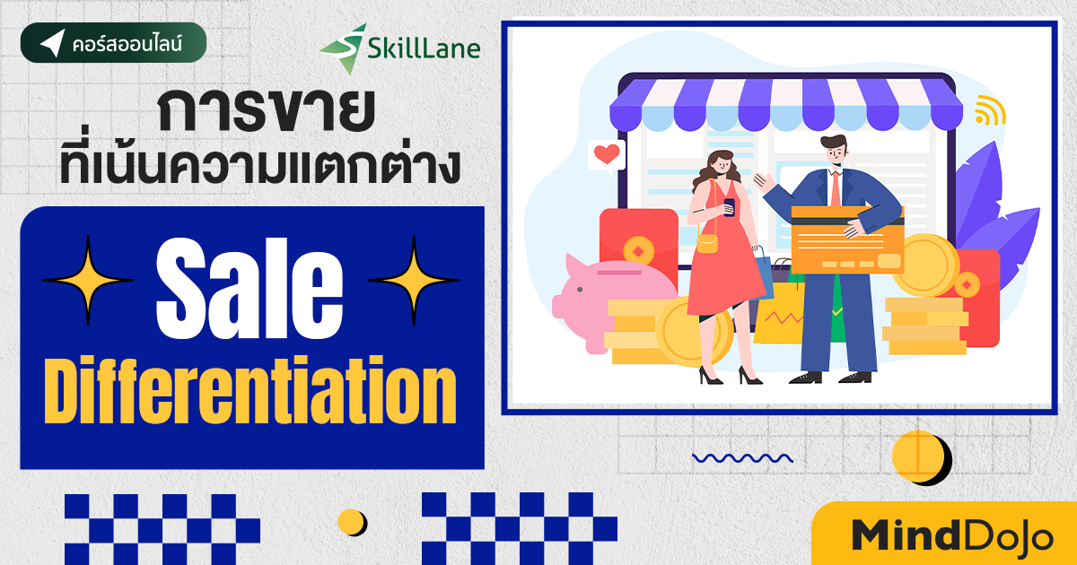 Sale Differentiation การขายที่เน้นความแตกต่าง | คอร์สออนไลน์ | SkillLane