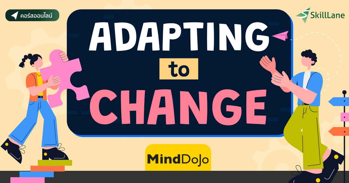 Adapting to Change: ปรับตัวพร้อมรับความเปลี่ยนแปลง | คอร์สออนไลน์ ...