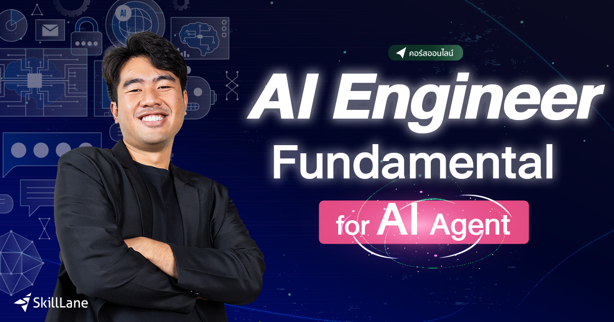 AI Engineer Foundation for AI Agent | คอร์สออนไลน์ | SkillLane