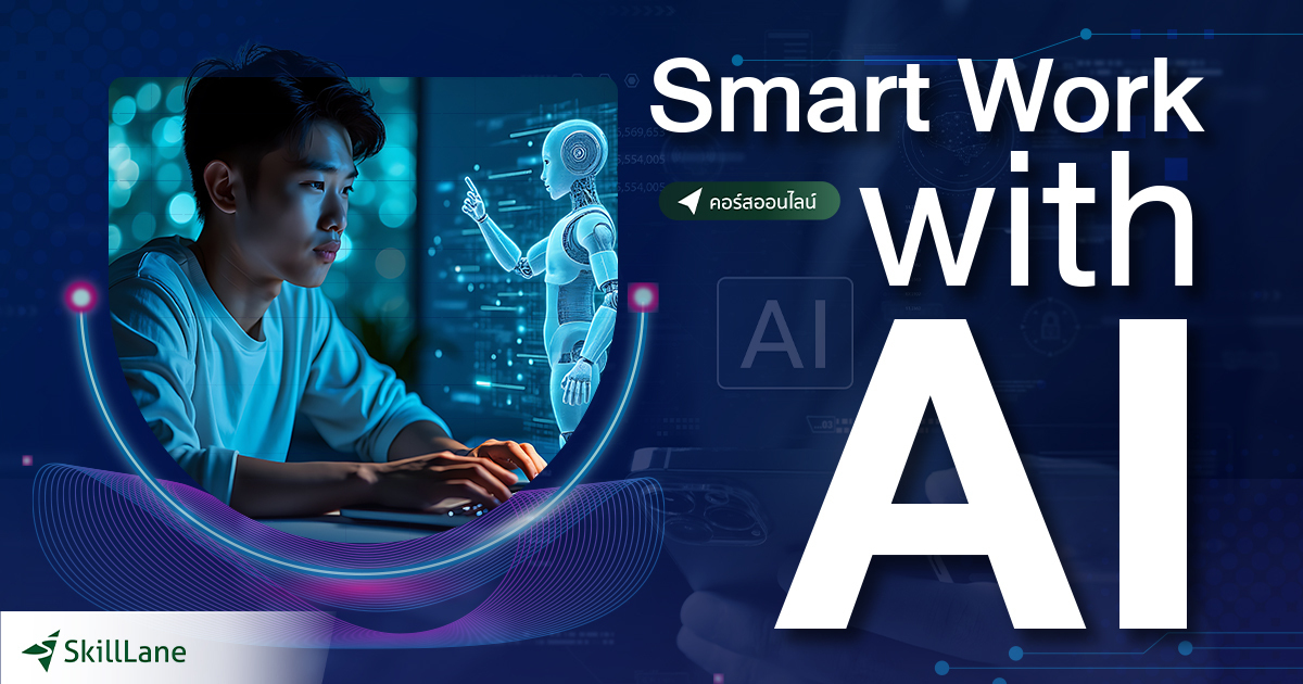 Smart work with AI | คอร์สออนไลน์ | SkillLane