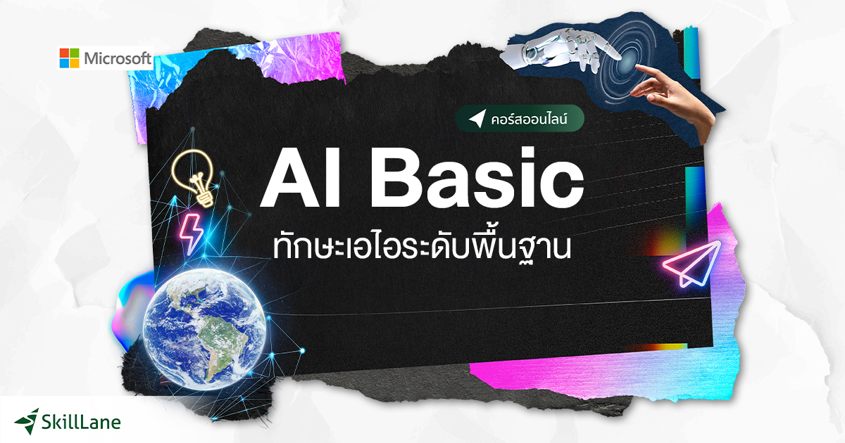 AI Basic : ทักษะเอไอระดับพื้นฐาน | คอร์สออนไลน์ | SkillLane