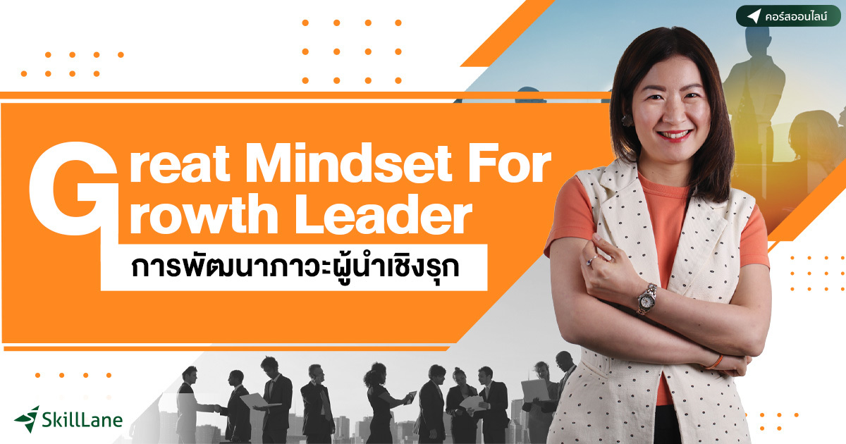 Growth Mindset For Growth Leader การพัฒนาภาวะผู้นำเชิงรุก | คอร์สออนไลน์ | SkillLane