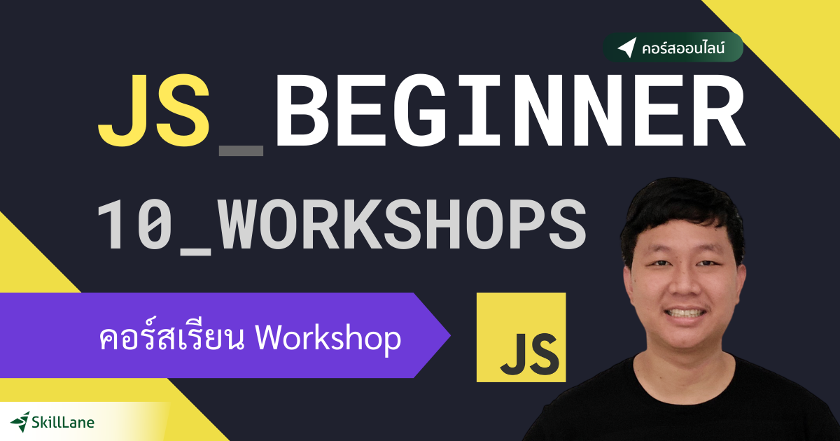 ฝึกพัฒนาเว็บแอปด้วย JavaScript แบบ Vibe Coding พร้อม 10 ตัวอย่างสำหรับมือใหม่ | คอร์สออนไลน์ ...