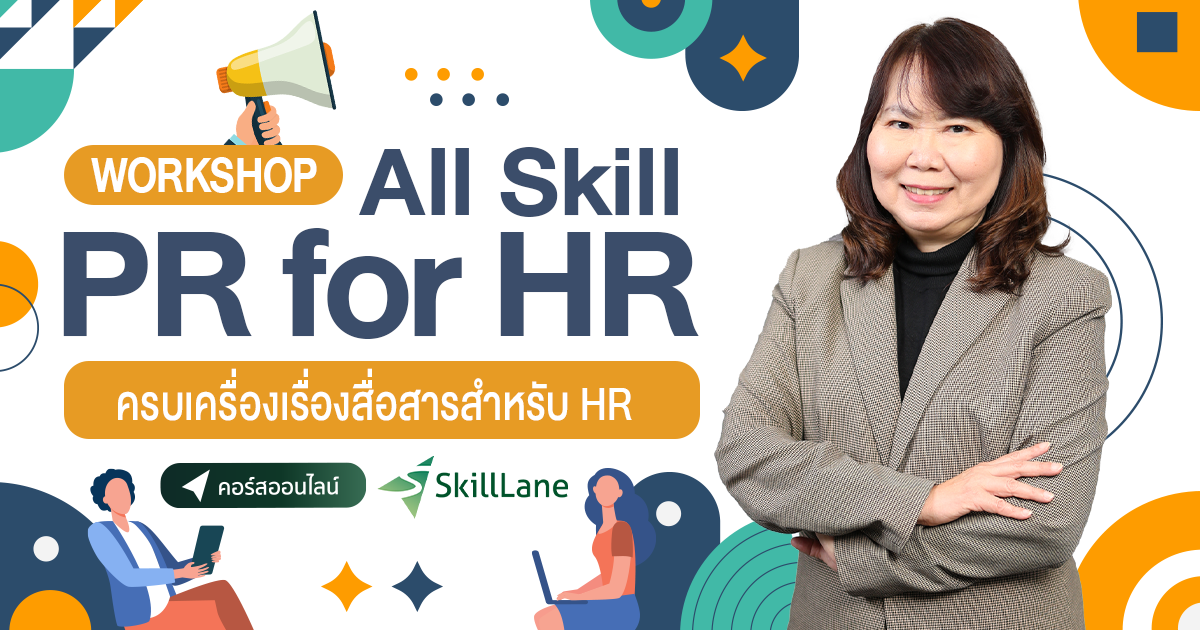 Workshop : All Skill PR for HR : ครบเครื่องเรื่องสื่อสารสําหรับ HR | ค ...