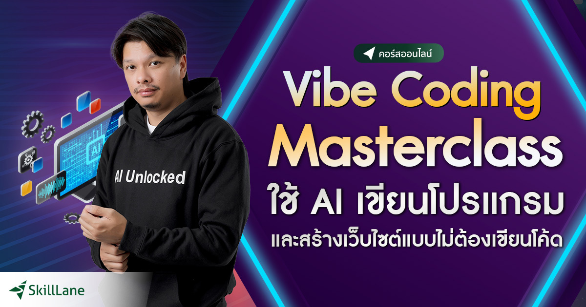 VIBE CODING MasterClass ใช้ AI เขียนโปรแกรม และสร้างเว็บไซต์แบบไม่ต้องเขียนโค้ด | คอร์สออนไลน์ ...