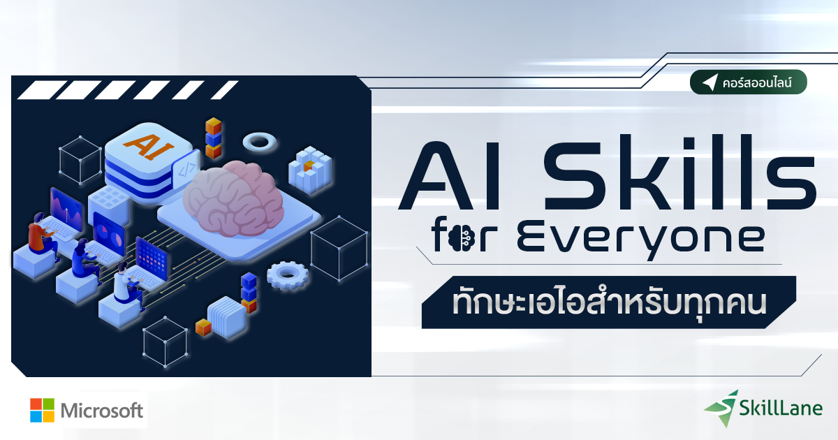 AI Skills for Everyone : ทักษะเอไอสำหรับทุกคน | คอร์สออนไลน์ | SkillLane