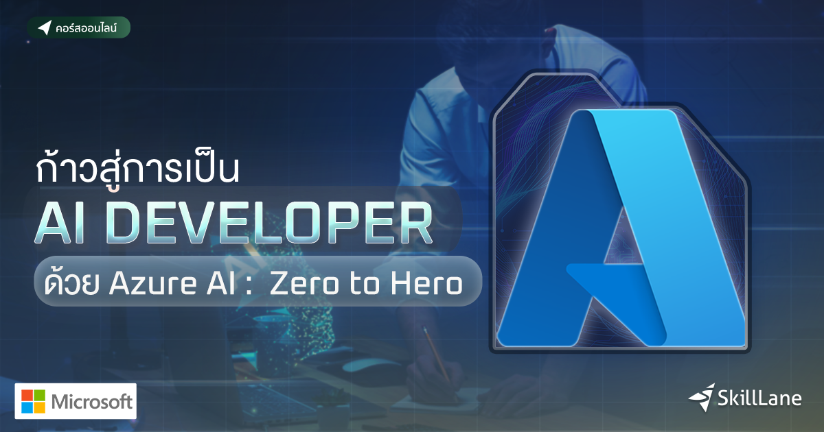 ก้าวสู่การเป็น AI Developer ด้วย Azure AI: Zero to Hero | คอร์สออนไลน์ ...