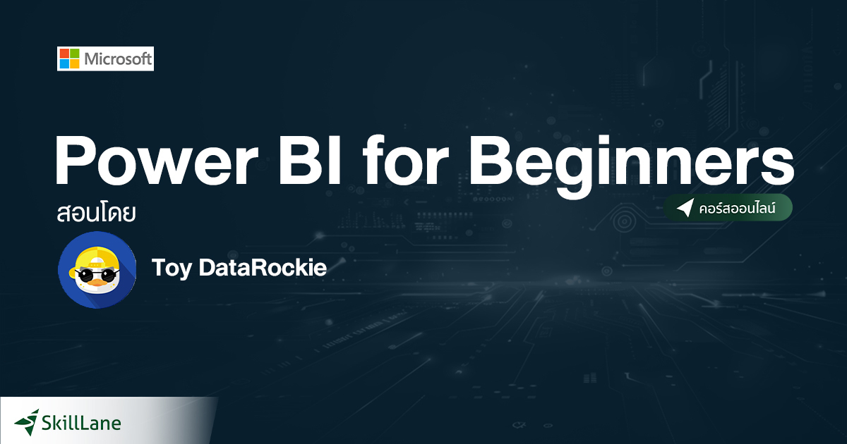 Power BI for Beginners | คอร์สออนไลน์ | SkillLane