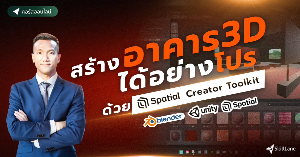 สร้างอาคาร 3D ได้อย่างโปร ด้วย Spatial Creator Toolkit | คอร์สออนไลน์ | SkillLane