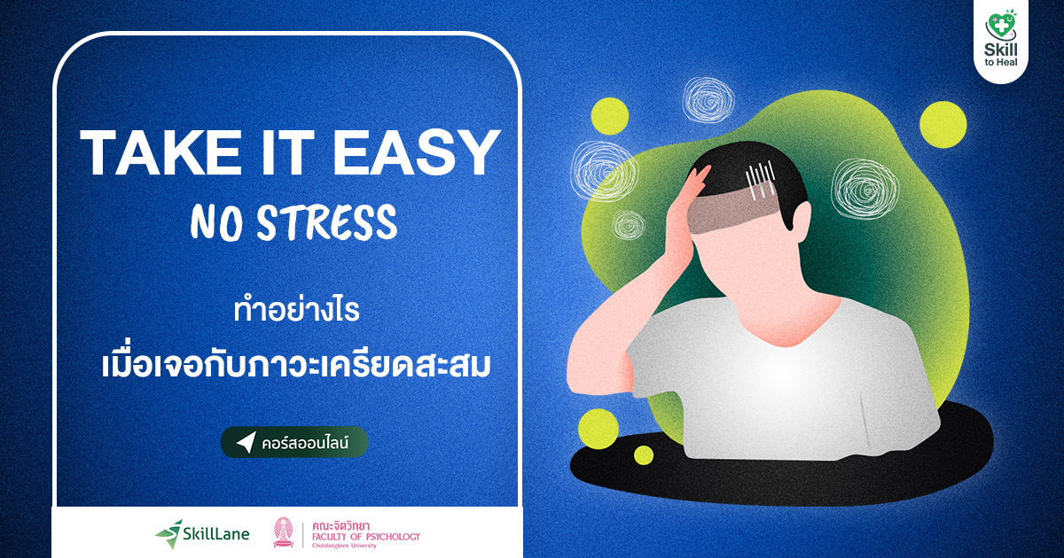Skill to Heal : Take it easy, No STRESS ทำอย่างไรเมื่อเจอกับภาวะเครียด ...
