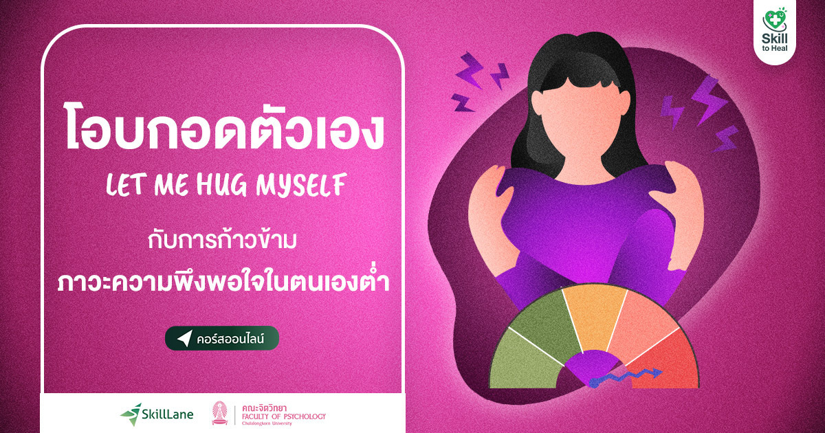 Skill to Heal : โอบกอดตัวเอง (Let me Hug Myself) กับการก้าวข้าม ภาวะ ...