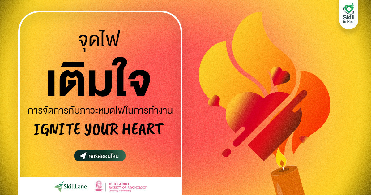 Skill to Heal : จุดไฟ เติมใจ (Ignite Your Heart) การจัดการกับภาวะหมดไฟ ...