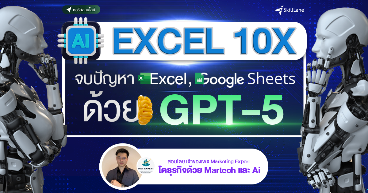 AI Excel 10X GPT-5: จบทุกปัญหา Excel & Google Sheet ด้วยสมอง GPT-5 ที่ ...