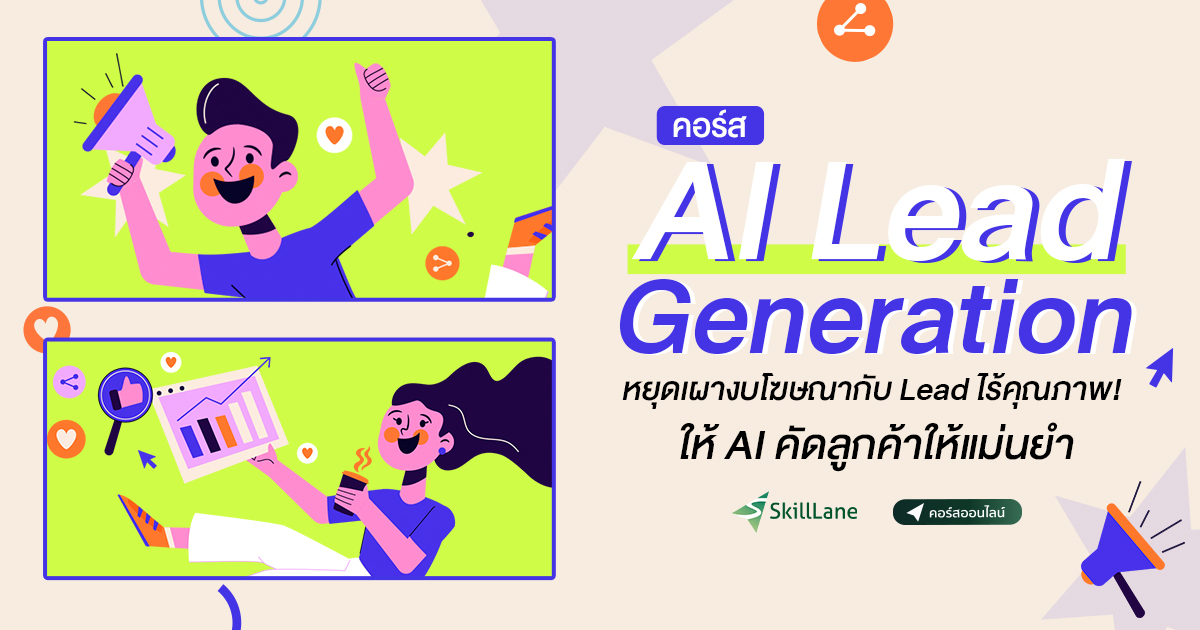 AI Lead Generation : หยุดเผางบโฆษณากับ Lead ไร้คุณภาพ! ให้ AI คัดลูกค้าให้แม่นยำ | คอร์สออนไลน์ ...