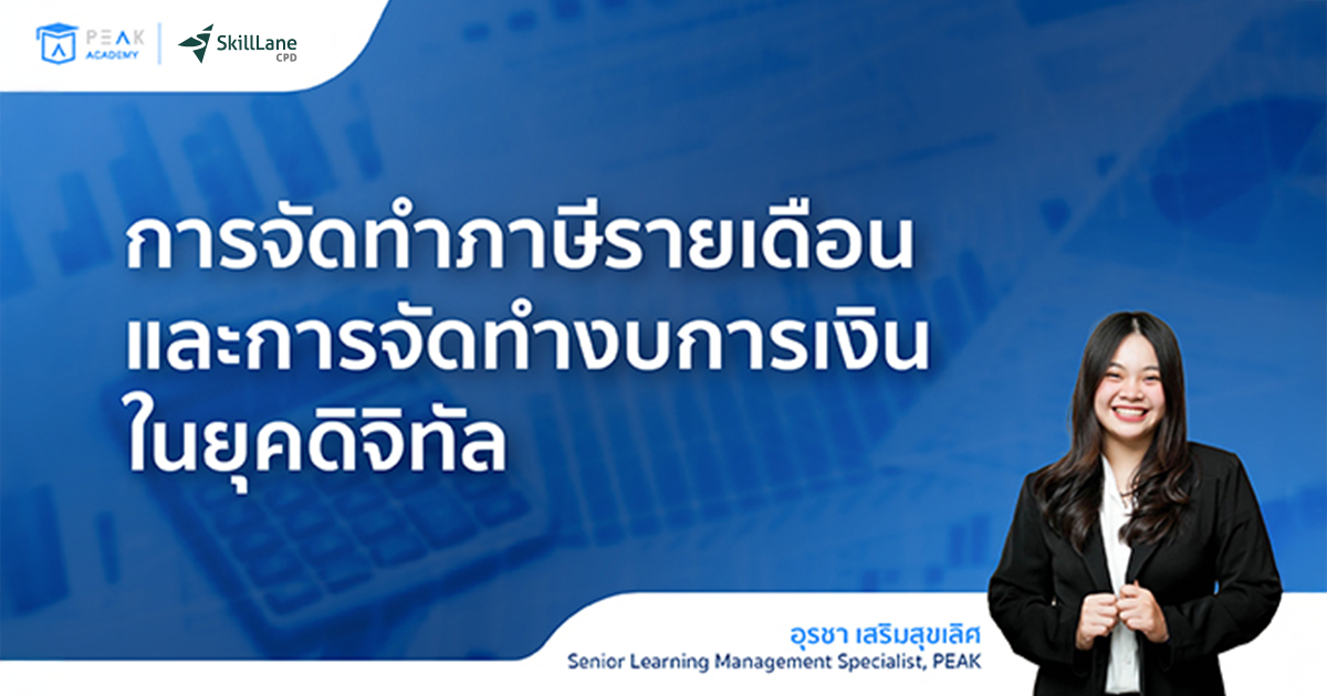 การจัดทำภาษีรายเดือนและการจัดทำงบการเงินในยุคดิจิทัล | คอร์สออนไลน์ | SkillLane