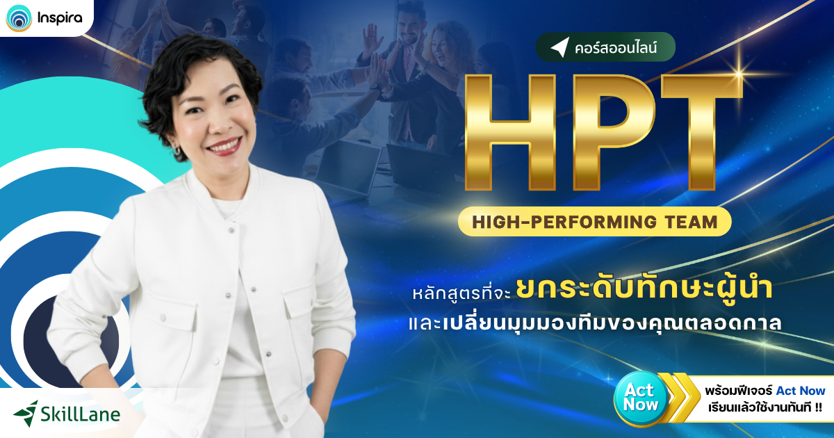 HPT : High-Performing Team สร้างทีมสำเร็จสูง | คอร์สออนไลน์ | SkillLane